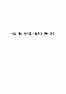 해외 대상 자원봉사 활동에 관한 연구-1페이지