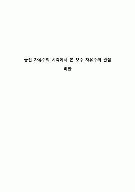 급진 자유주의 시각에서 본 보수 자유주의 관점 비판-1페이지