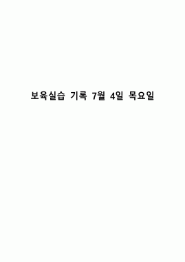 보육실습 기록 7월 4일 목요일-1페이지