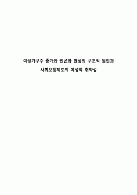 여성가구주 증가와 빈곤화 현상의 구조적 원인과 사회보장제도의 여성적 취약성-1페이지