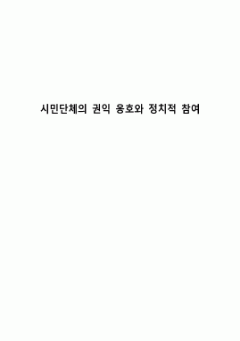 시민단체의 권익 옹호와 정치적 참여-1페이지