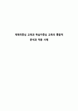 제재곡중심 교육과 학습자중심 교육의 통합적 분석과 적용 사례-1페이지