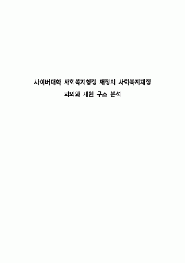 사이버대학 사회복지행정 재정의 사회복지재정 의의와 재원 구조 분석-1페이지