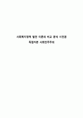 사회복지정책 발전 이론의 비교 분석 시민권 독점자본 사회민주주의-1페이지