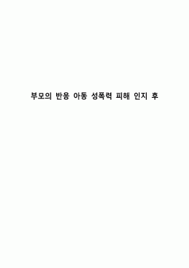 부모의 반응 아동 성폭력 피해 인지 후-1페이지