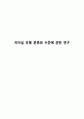 리더십 유형 분류와 수준에 관한 연구-1페이지