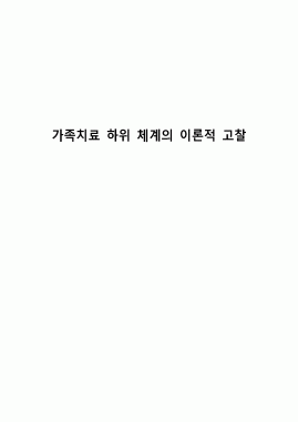 가족치료 하위 체계의 이론적 고찰-1페이지