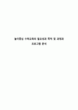 놀이중심 수학교육의 필요성과 목적 및 과정과 프로그램 분석-1페이지