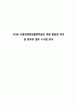 STAD 모둠성취분담협동학습의 개념 발달과 의의 및 원리와 절차 시사점 분석-1페이지