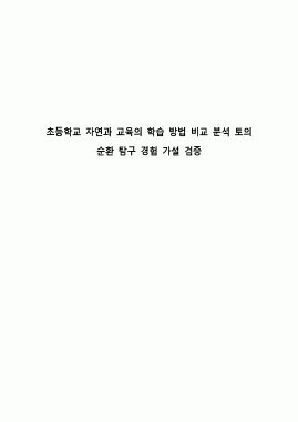 초등학교 자연과 교육의 학습 방법 비교 분석 토의 순환 탐구 경험 가설 검증-1페이지