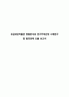 유금와당박물관 현황분석과 연구주제선정 사례연구 및 발전과제 도출 보고서-1페이지