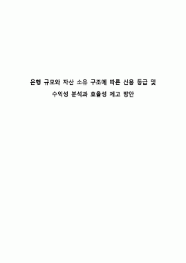 은행 규모와 자산 소유 구조에 따른 신용 등급 및 수익성 분석과 효율성 제고 방안-1페이지