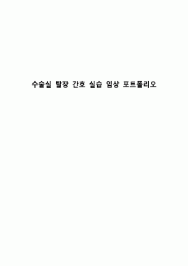 수술실 탈장 간호 실습 임상 포트폴리오-1페이지