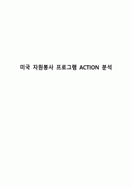 미국 자원봉사 프로그램 ACTION 분석-1페이지