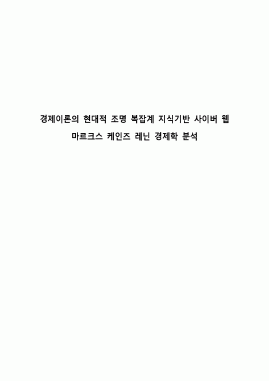경제이론의 현대적 조명 복잡계 지식기반 사이버 웹 마르크스 케인즈 레닌 경제학 분석-1페이지