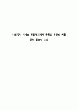 사회복지 서비스 전달체계에서 공공과 민간의 역할 분담 필요성 논의-1페이지