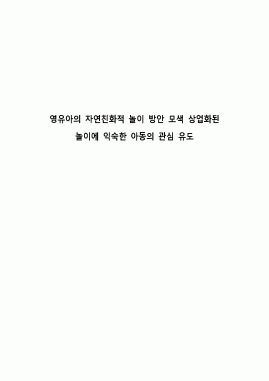 영유아의 자연친화적 놀이 방안 모색 상업화된 놀이에 익숙한 아동의 관심 유도-1페이지