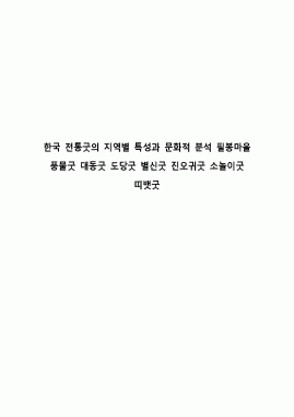 한국 전통굿의 지역별 특성과 문화적 분석 필봉마을 풍물굿 대동굿 도당굿 별신굿 진오귀굿 소놀이굿 띠뱃굿-1페이지
