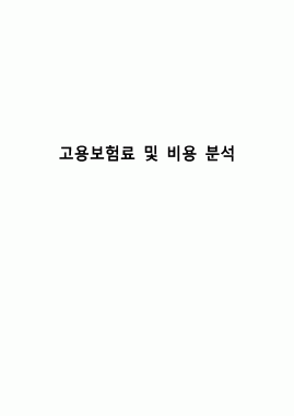 고용보험료 및 비용 분석-1페이지