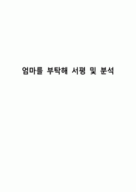 엄마를 부탁해 서평 및 분석-1페이지