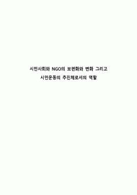 시민사회와 NGO의 보편화와 변화 그리고 시민운동의 추진체로서의 역할-1페이지