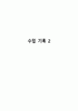 수업 기록 2-1페이지
