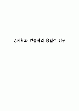 경제학과 인류학의 융합적 탐구-1페이지
