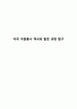 미국 자원봉사 역사와 발전 과정 탐구-1페이지