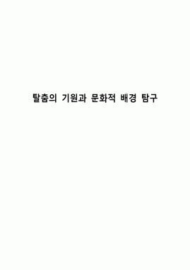 탈춤의 기원과 문화적 배경 탐구-1페이지