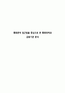 통화론적 접근법을 중심으로 본 통화정책과 금융기관 분석-1페이지