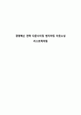 경영혁신 전략 다운사이징 벤치마킹 아웃소싱 리스트럭처링-1페이지