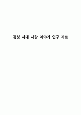 경성 시대 사랑 이야기 연구 자료-1페이지