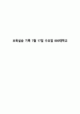 보육실습 기록 7월 17일 수요일 000대학교-1페이지