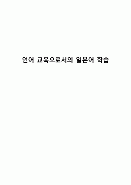 언어 교육으로서의 일본어 학습-1페이지