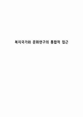 복지국가와 문화연구의 통합적 접근-1페이지