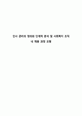 인사 관리의 정의와 단계적 분석 및 사회복지 조직 내 채용 과정 모형-1페이지