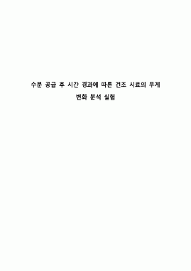 수분 공급 후 시간 경과에 따른 건조 시료의 무게 변화 분석 실험-1페이지