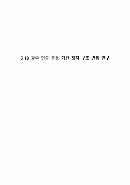 5 18 광주 민중 운동 기간 정치 구조 변화 연구-1페이지