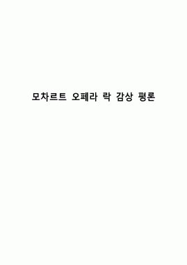 모차르트 오페라 락 감상 평론-1페이지