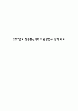 2017년도 방송통신대학교 관광법규 강의 자료-1페이지