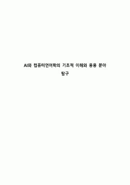 AI와 컴퓨터언어학의 기초적 이해와 응용 분야 탐구-1페이지