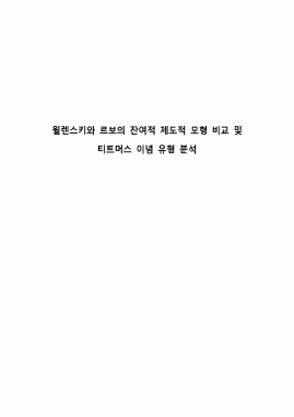 윌렌스키와 르보의 잔여적 제도적 모형 비교 및 티트머스 이념 유형 분석-1페이지