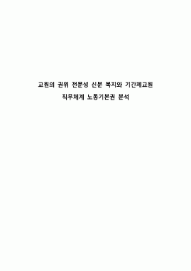 교원의 권위 전문성 신분 복지와 기간제교원 직무체계 노동기본권 분석-1페이지
