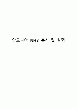 암모니아 NH3 분석 및 실험-1페이지