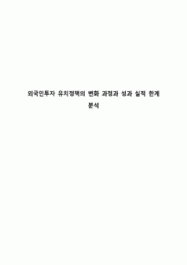 외국인투자 유치정책의 변화 과정과 성과 실적 한계 분석-1페이지