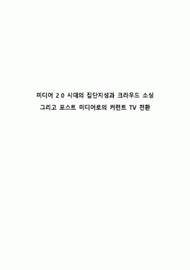 미디어 2 0 시대의 집단지성과 크라우드 소싱 그리고 포스트 미디어로의 커런트 TV 전환-1페이지