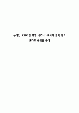 온라인 오프라인 통합 비즈니스로서의 클릭 앤드 모타르 플랫폼 분석-1페이지