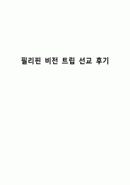 필리핀 비전 트립 선교 후기-1페이지