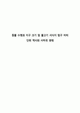 동물 수명과 지구 크기 및 물고기 서식지 탐구 미터 단위 역사와 사마귀 생태-1페이지