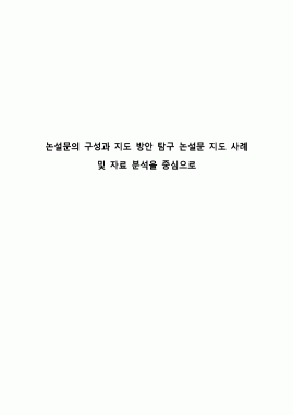 논설문의 구성과 지도 방안 탐구 논설문 지도 사례 및 자료 분석을 중심으로-1페이지
